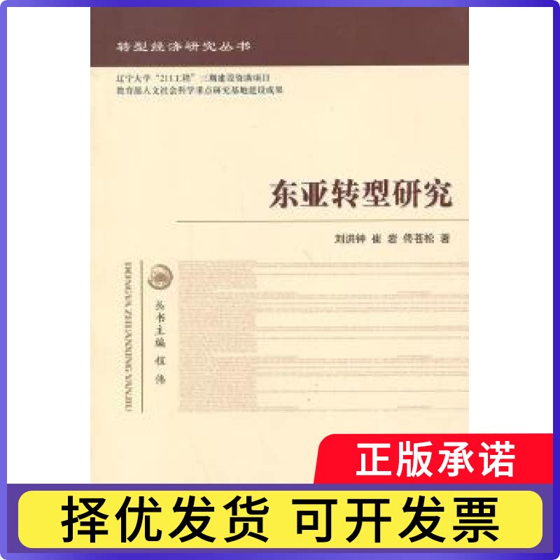 东亚转型研究刘洪钟,崔岩,佟苍松著9787514121773经济科学出版社书籍\/杂志\/报纸/经济/世界及各国经济概况