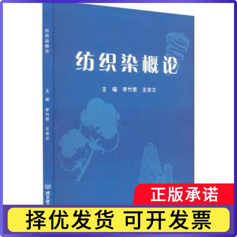 纺织染概论李竹君，王宗文主编9787576322606北京理工大学出版社有限责任公司书籍\/杂志\/报纸/工业/农业技术/轻工业/手工业