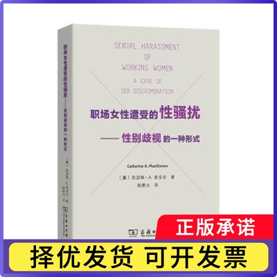职场女遭受的骚扰:歧视的一种形式:a case of sex discrimination(美)凯瑟琳·A. 麦金农(Catherine A. MacKinnon)著9787100250030