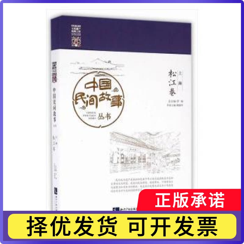 上海-松江卷罗杨总主编9787513042703知识产权出版社书籍\/杂志\/报纸/文学/民间文学/民族文学