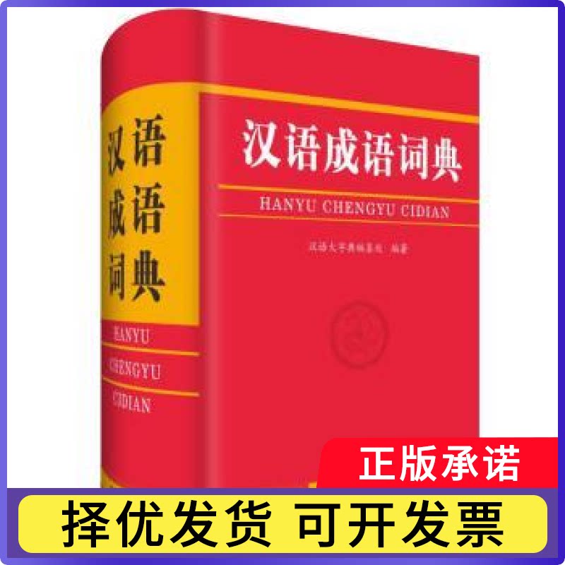 汉语成语词典汉语大字典编纂处编著9787557904876四川辞书出版社书籍\/杂志\/报纸/工具书/百科全书/年鉴/年刊