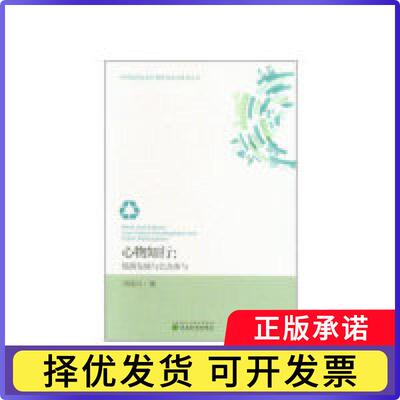 心物知行:低碳发展与公众参与:low carbon develomn a pbc participation田成川著9787521801811经济科学出版社