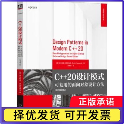 C++20设计模式：可复用的面向对象设计方法：reusable approaches for object-oriented software design
