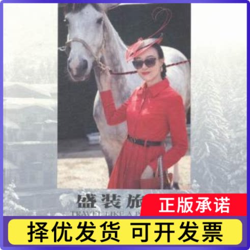 盛装旅行严俊[著]9787503256264中国旅游出版社书籍\/杂志\/报纸/生活/都市手工艺书籍