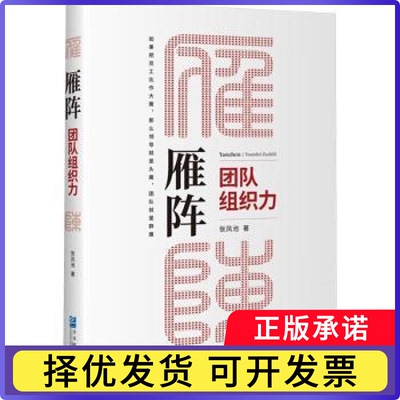 雁阵：团队组织力张凤池著9787516420386企业管理出版社书籍\/杂志\/报纸/管理/管理