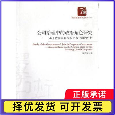 公司治理中的角色研究:analysis based on the Chinese state-owned holding listed companies郑石明著9787509621097