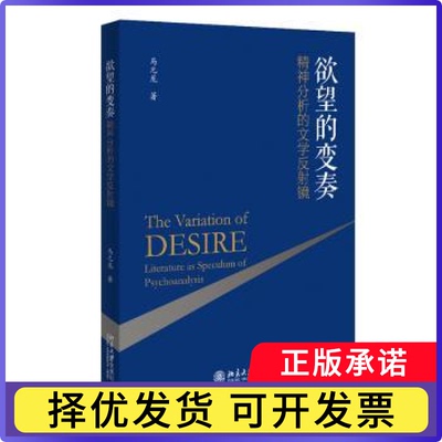 的变奏:精神分析的文学反镜:literature as speculum of psychoanalysis马元龙著9787301325049北京大学出版社