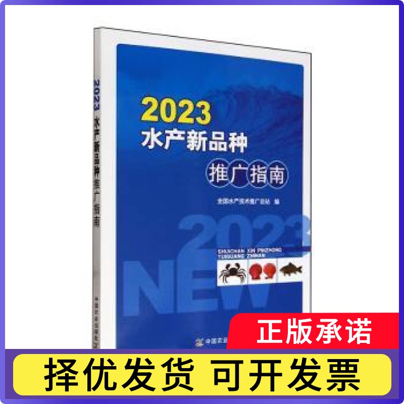 2023水产新品种推广指南全水技术推广总站编9787109313217中国农业出版社书籍\/杂志\/报纸/工业/农业技术/轻工业/手工业
