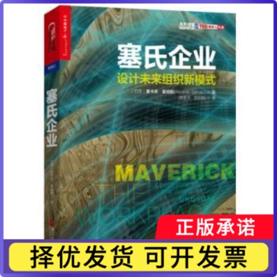 塞氏企业:设计未来组织新模式:the world's most unusual workplace(巴西)里卡多·塞姆勒(Ricardo,Semler)著9787213072260