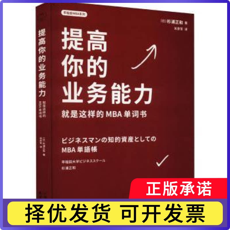 提高你的业务能力:就是这样的MBA单词书(日)杉浦正和著9787201195803天津人民出版社书籍\/杂志\/报纸/管理/管理学理论/MBA