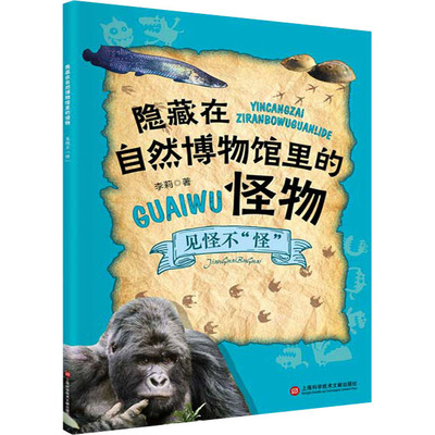 隐藏在自然博物馆里的怪物-见怪不“怪”李莉9787543983595上海科学技术文献出版社有限公司