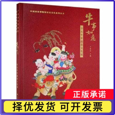 牛事如意:辛丑牛年迎春文化展王春法9787569943139北京时代华文书局有限公司书籍\/杂志\/报纸/文化/信息与知识传播/中国文化/民俗