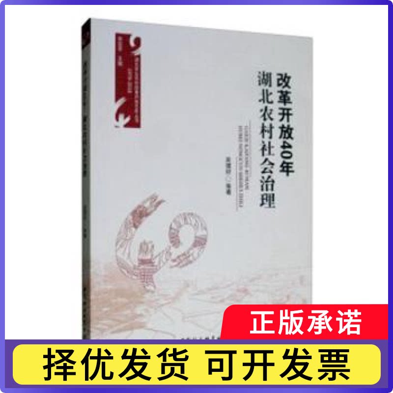 改革开放40年:湖北农村社会治理吴理财等著9787520331630中国社会科学出版社书籍\/杂志\/报纸/社会科学/人口学