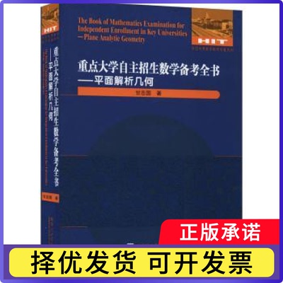重点大学自主招生数学备考全书:平面解析几何:Plane analytic geometry甘志国9787560386713哈尔滨工业大学出版社