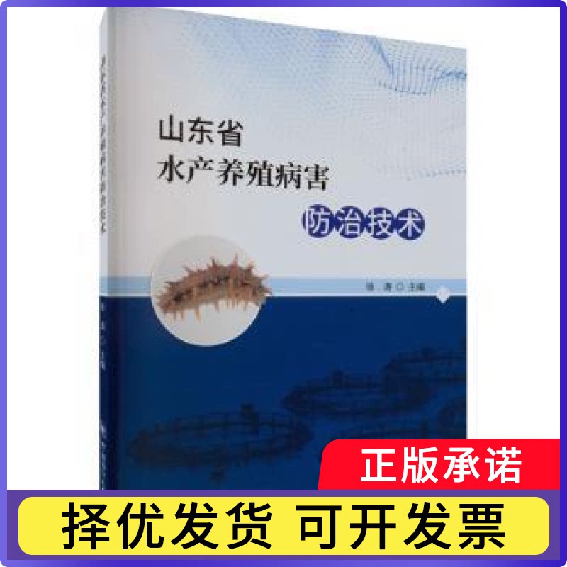 山东省水产养殖病害防治技术徐涛主编9787567034334中国海洋大学出版社书籍\/杂志\/报纸/工业/农业技术/农业/渔业