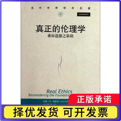 真正的伦理学:重审道德之基础:reconsidering the foundations of morality瑞斯特　著，向玉乔　等译9787300147918