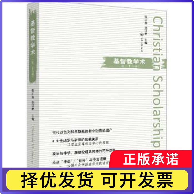 基督教学术(第二十六辑)张庆熊,徐以骅主编9787542681577上海三联书店书籍\/杂志\/报纸/哲学和宗教/宗教知识读物
