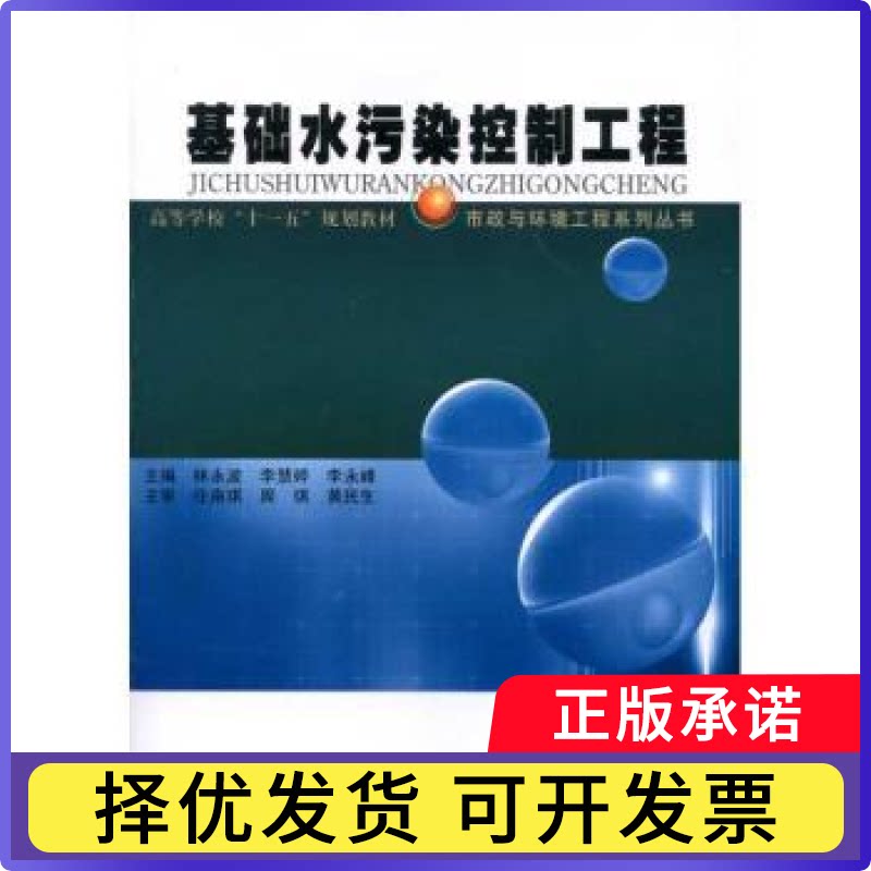 基础水污染控制工程林永波,李慧婷,李永峰主编9787560330198哈尔滨工业大学出版社书籍\/杂志\/报纸/工业/农业技术/环境科学