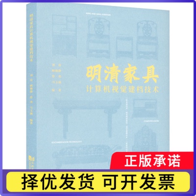 明清家具计算机视觉建档技术刘春9787576502251同济大学出版社有限公司书籍\/杂志\/报纸/工业/农业技术/轻工业/手工业