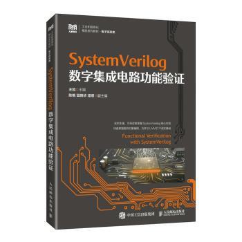 SystemVerilog数字集成电路功能验王旭主编9787115614056人民邮电出版社书籍\/杂志\/报纸//教材/教辅//教材/大学教材