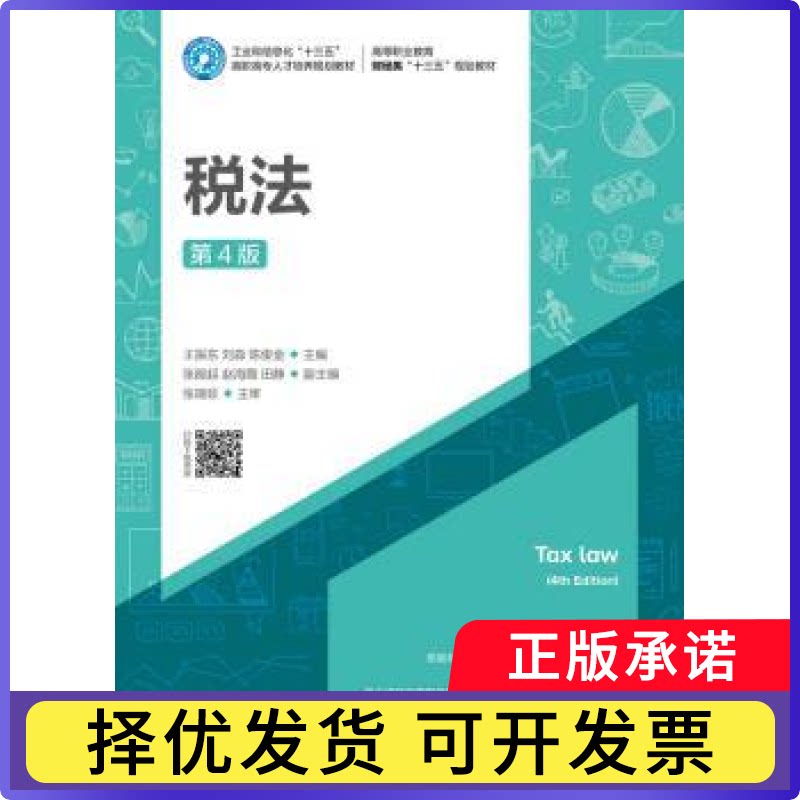 税法王振东,刘淼,陈俊金9787115429445人民邮电出版社书籍\/杂志\/报纸/经济/财政/货币/税收