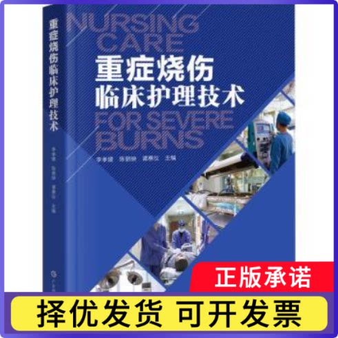 重症烧伤临床护理技术李孝建 陈丽映 谭惠仪9787535978141广东科技出版社有限公司书籍\/杂志\/报纸/医学卫生/特种医学