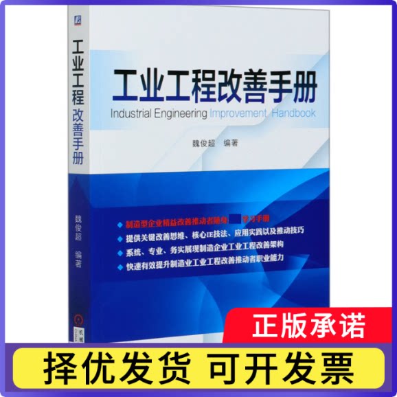 工业工程改善手册魏俊超 编著9787111656005机械工业出版社书籍\/杂志\/报纸/工业/农业技术/农业/农业基础科学