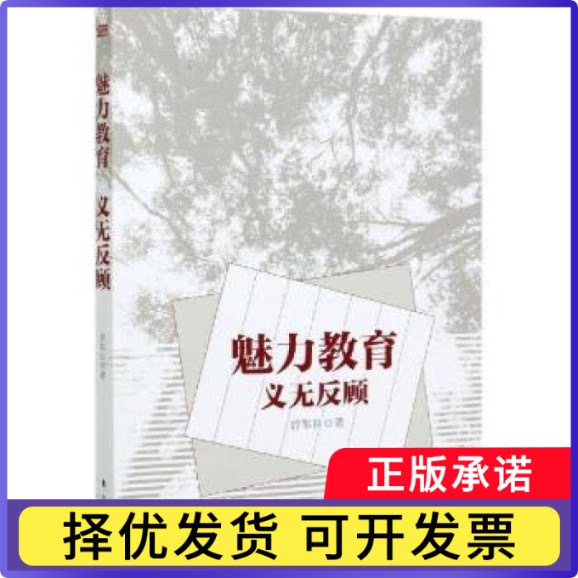 魅力教育 义无反顾曾军良著9787520717311东方出版社书籍\/杂志\/报纸//教材/教辅//社会实用教材