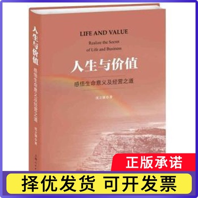 人生与价值:感悟生命意义及经营之道:realize the secret of e nd business沈立强9787208167810上海人民出版社