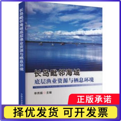 长岛毗邻海域底层渔业资源与栖息环境单秀娟主编9787109305212中国农业出版社书籍\/杂志\/报纸/工业/农业技术/农业/农业基础科学