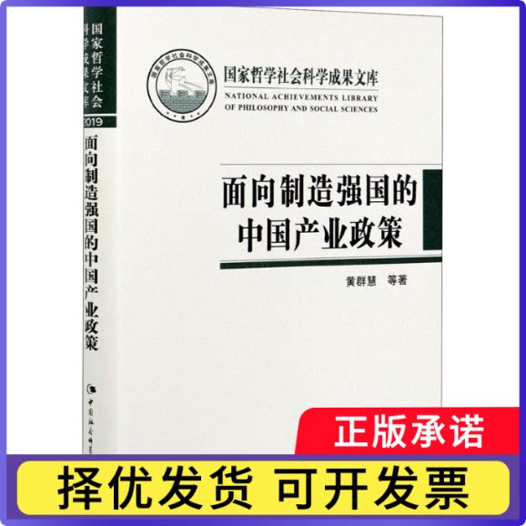 面向制造强国的中业政策黄群慧9787520381147中国社会科学出版社书籍\/杂志\/报纸/经济/世界及各国经济概况