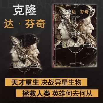 克隆达·芬奇(精)(法)斯特凡纳·勒瓦卢瓦(Stephane Levallois)编绘9787535691682湖南美术出版社