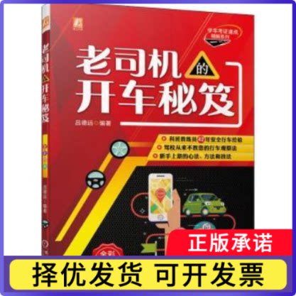 老司机的开车秘笈吕德远9787111703044机械工业出版社书籍\/杂志\/报纸/生活/爱车一族书籍