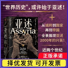 亚述：世界历个帝国的兴衰埃卡特·弗拉姆（Eckart Frahm）9787521767865中信书籍\/杂志\/报纸/历史/历史知识读物