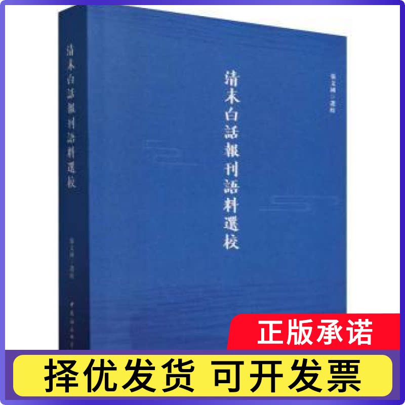 清末白话报刊语料选校张文国选校9787522721903中国社会科学出版社书籍\/杂志\/报纸/外语/语言文字/实用英语/教材