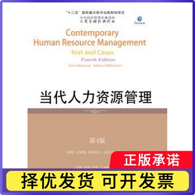 当代人力资源管理汤姆·雷德曼（Tom Redman） 阿德里安·威尔金森（Adrian Wilkinson）主编 聂婷 等译9787565429835
