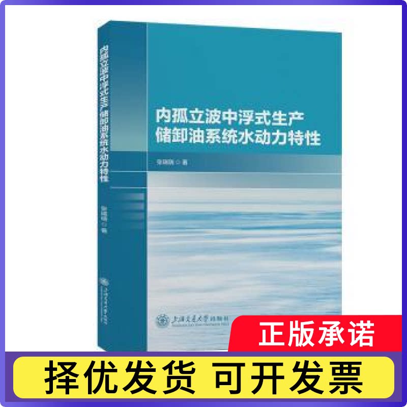 内孤立波中浮式生产储卸油系统水动力特张瑞瑞著9787313295163上海交通大学出版社书籍\/杂志\/报纸/工业/农业技术/能源与动力工程