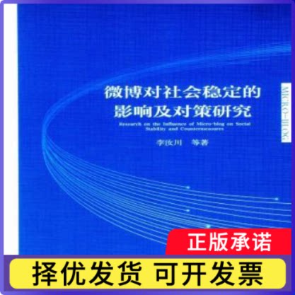 微博对社会稳定的影响及对策研究李汝川等著9787520328173中国社会科学出版社书籍\/杂志\/报纸/经济/世界及各国经济概况
