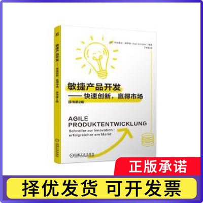 敏捷产品开发:快速创新，赢得市场:schneller zur Innovation-erfolgreicher am Markt(德)阿克塞尔·施罗德(Axel Schroder)编著