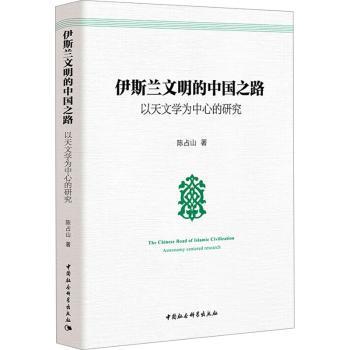 伊斯兰文明的中国之路:以天文学为中心的研究:astronomy centered research陈占山著9787520301978中国社会科学出版社