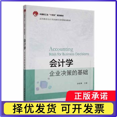 会计学:企业决策的基础:basis for business decisions孙晓琳主编9787565451720东北财经大学出版社书籍\/杂志\/报纸/经济/会计