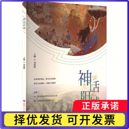 神话阳城主编刘爱萍 著9787203136637山西人民出版社书籍\/杂志\/报纸/文学/民间文学/民族文学