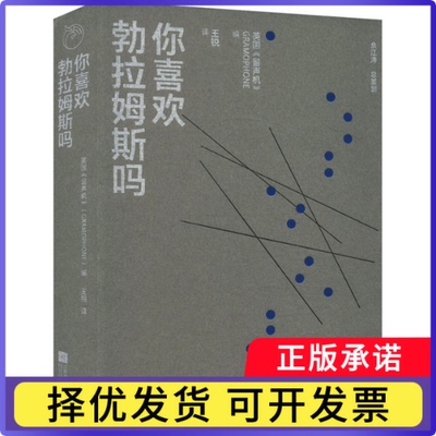你喜欢勃拉姆斯吗英国《留声机》（Gramophone） 编 王锐 译9787559478719江苏文艺书籍\/杂志\/报纸/艺术/音乐（新）