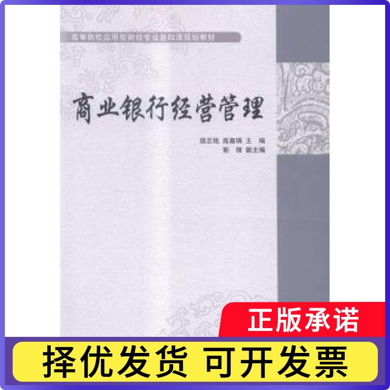 商业银行经营管理侯志铭，高嘉璘主编9787566312501对外经济贸易大学出版社书籍\/杂志\/报纸/经济/财政/货币/税收