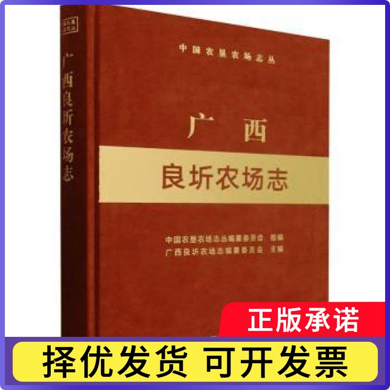 广西良圻农场志广西良圻农场志编纂委员会主编9787109306325中国农业出版社书籍\/杂志\/报纸/工业/农业技术/农业/农业基础科学
