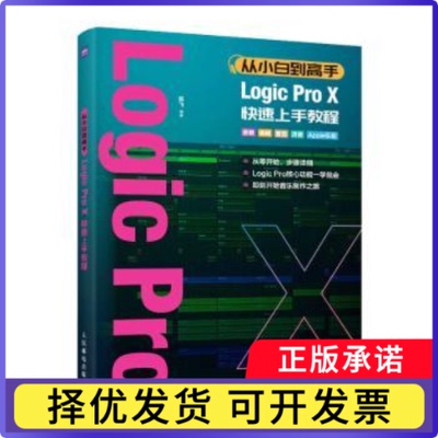 从小白高 Logic Pro X速上教程陈飞9787115604798人民邮电出版社书籍\/杂志\/报纸/计算机/网络/计算机软件工程（新）