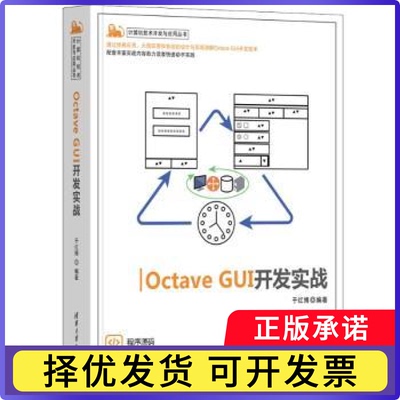 Octave GUI开发实战于红博编著9787302626978清华大学出版社书籍\/杂志\/报纸/计算机/网络/网络通信（新）