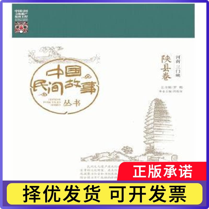 中国民间故事丛书:河南三门峡:陕县卷罗杨总主编9787513040341知识产权出版社书籍\/杂志\/报纸/文学/民间文学/民族文学