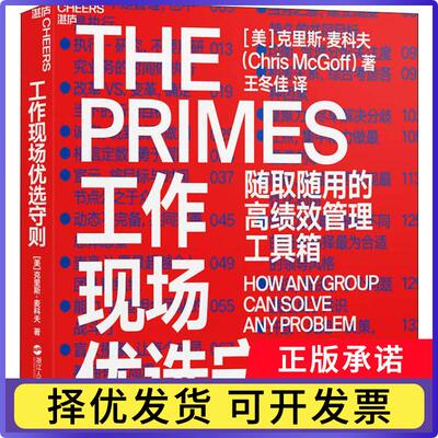 工作现场优选守则:随取随用的绩管理工具箱:how any group can solve any problem[美]克里斯·麦科夫9787213089350