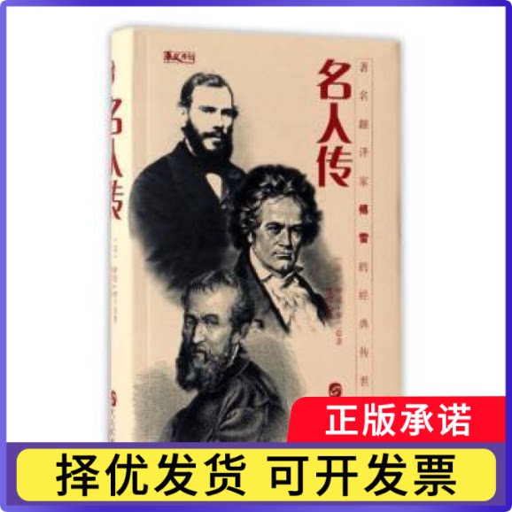名人传(法)罗曼·罗兰著9787507545968华文出版社书籍\/杂志\/报纸/管理/创业企业和企业家
